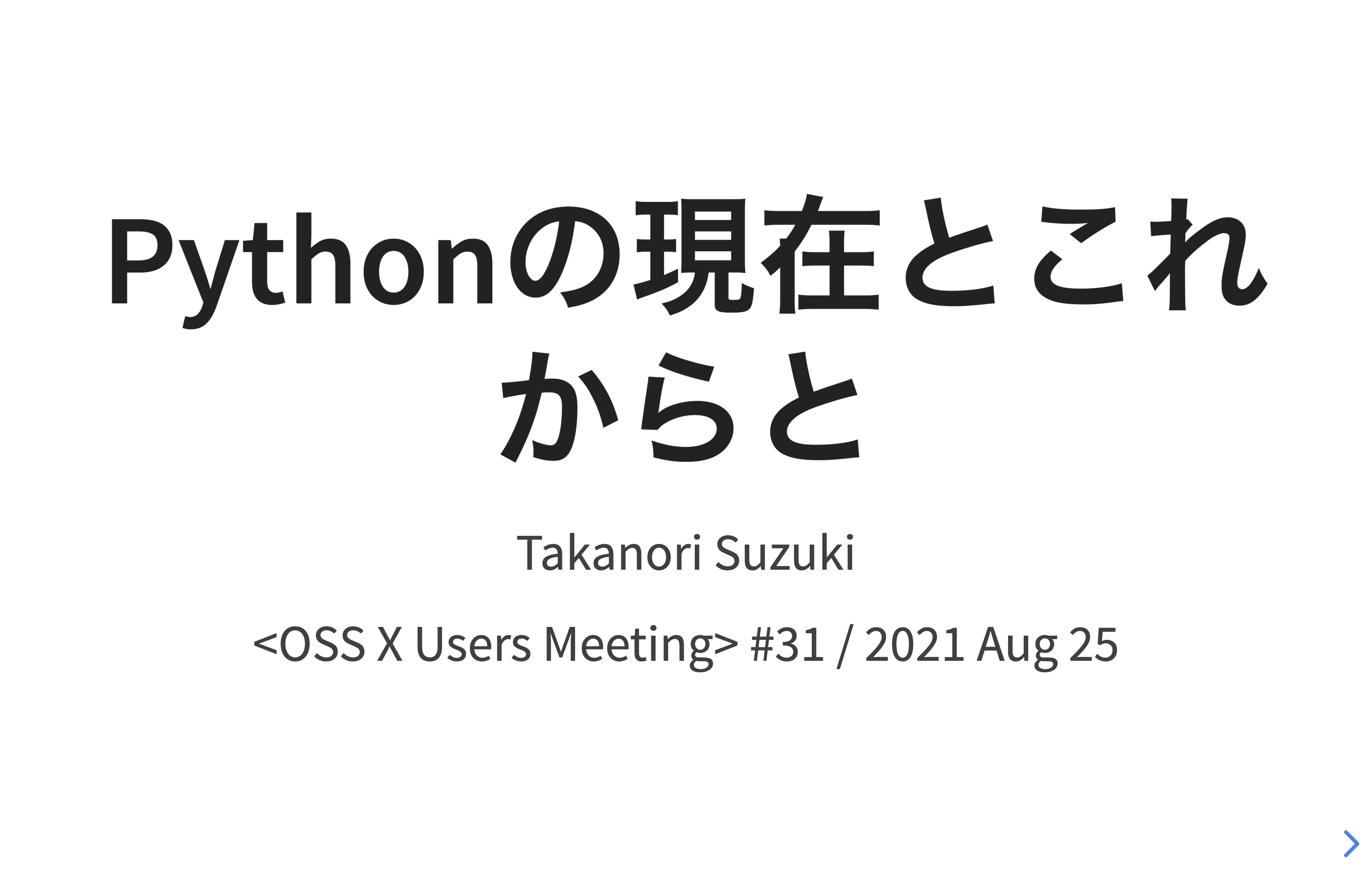 Pythonの現在とこれからと