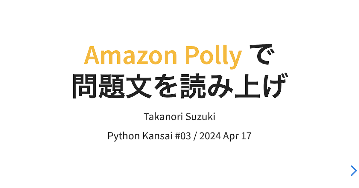 Amazon Polly で問題文を読み上げ