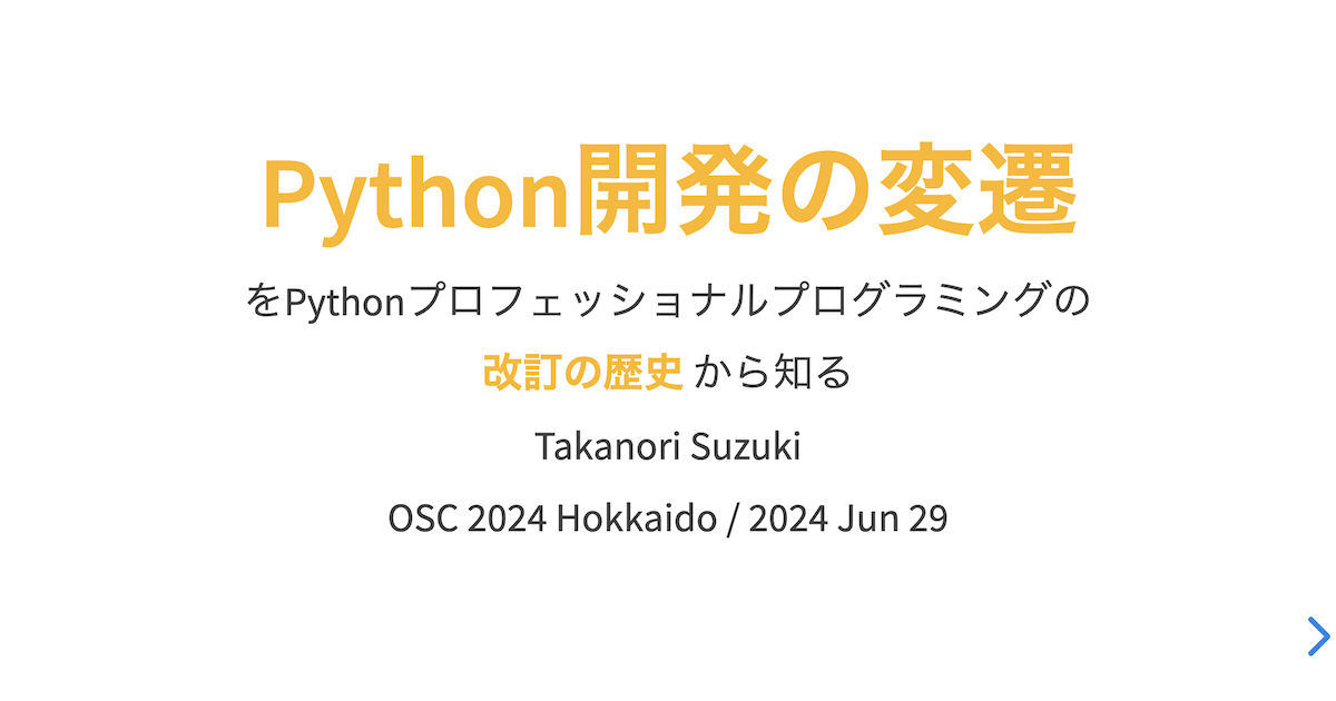 Python開発の変遷
