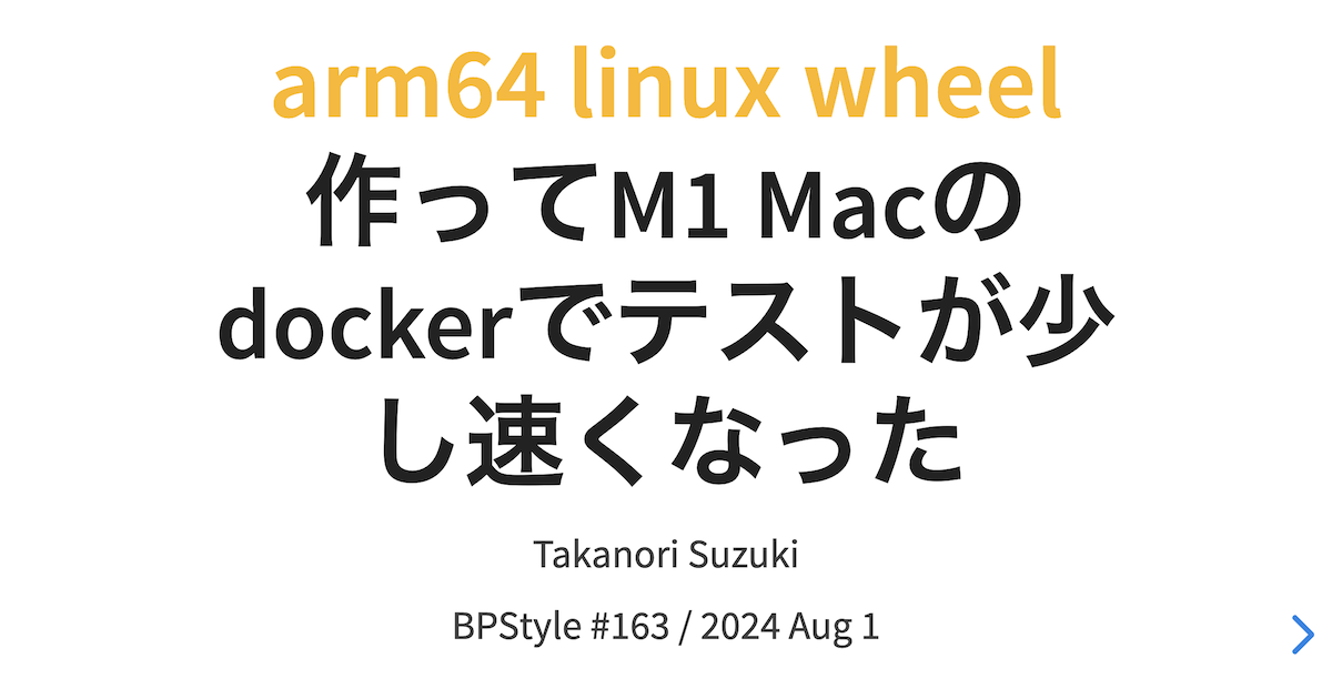 arm64 linux wheel作ってM1 Macのdockerでテストが少し速くなった