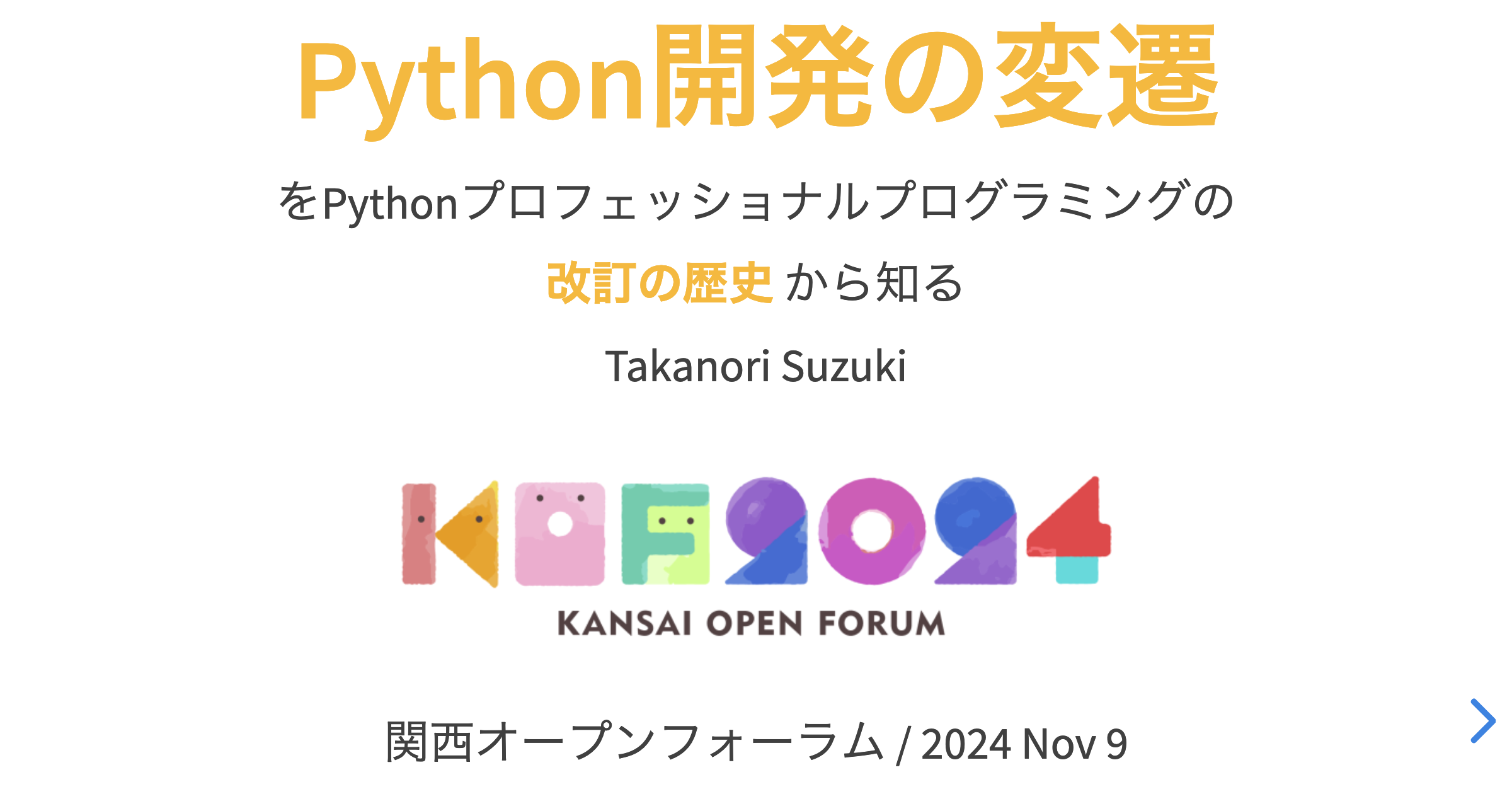Python開発の変遷