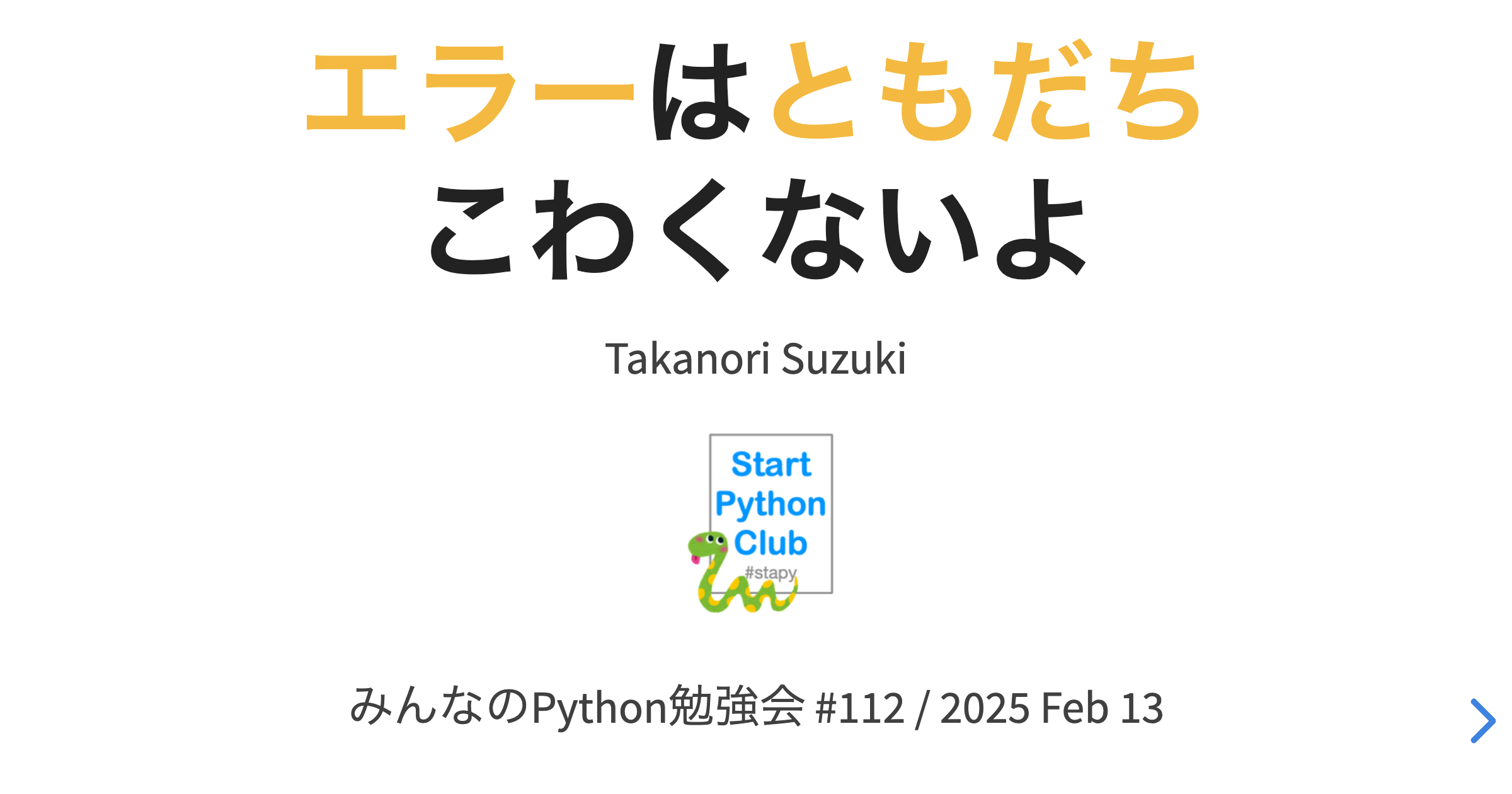 エラーはともだち こわくないよ