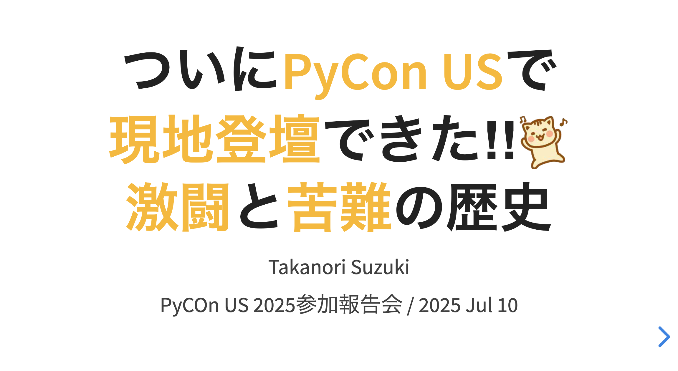 ついにPyCon USで現地登壇できた‼激闘と苦難の歴史